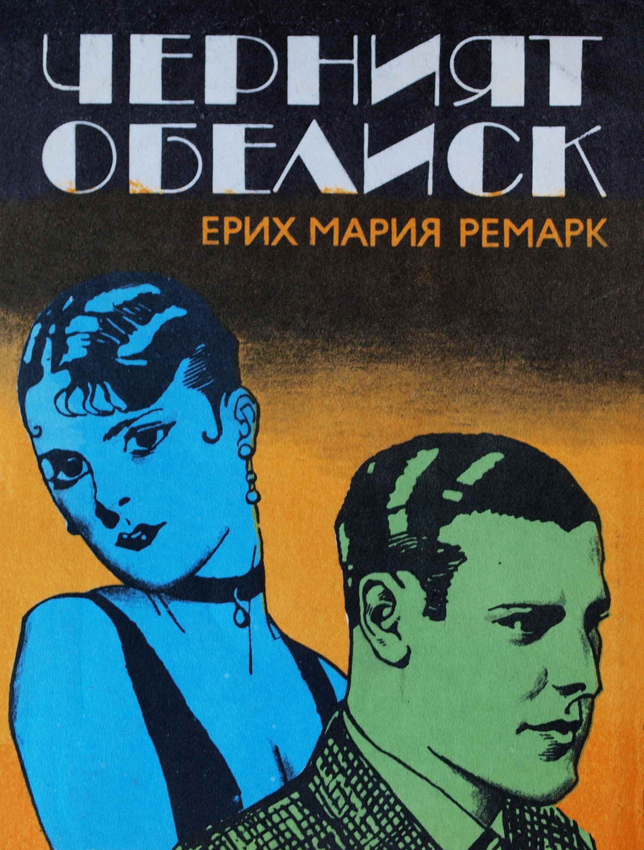 Ерих Мария Ремарк — Черният обелиск 1 — История на една закъсняла